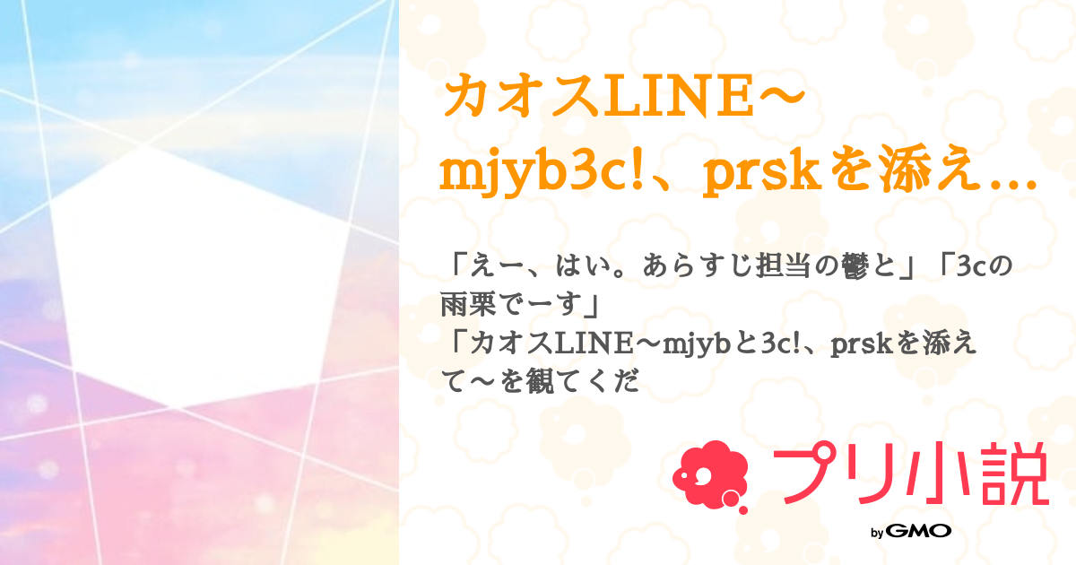 カオスLINE〜mjyb3c!、prskを添えて〜 - 全45話 【連載中】（Amanoさんの小説） | 無料スマホ夢小説ならプリ小説 byGMO